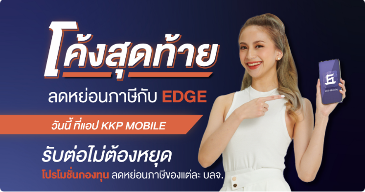 มัดรวมโปรลดหย่อนภาษี 2565 ลงทุนสุดคุ้มเริ่มเลยที่ EDGE | EDGE by KKP