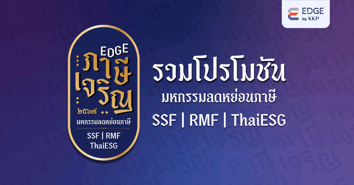 อัปเดตโปรโมชัน มหกรรมลดหย่อนภาษี SSF | RMF| ThaiESG 2567 จากหลากหลาย บลจ. | EDGE by KKP