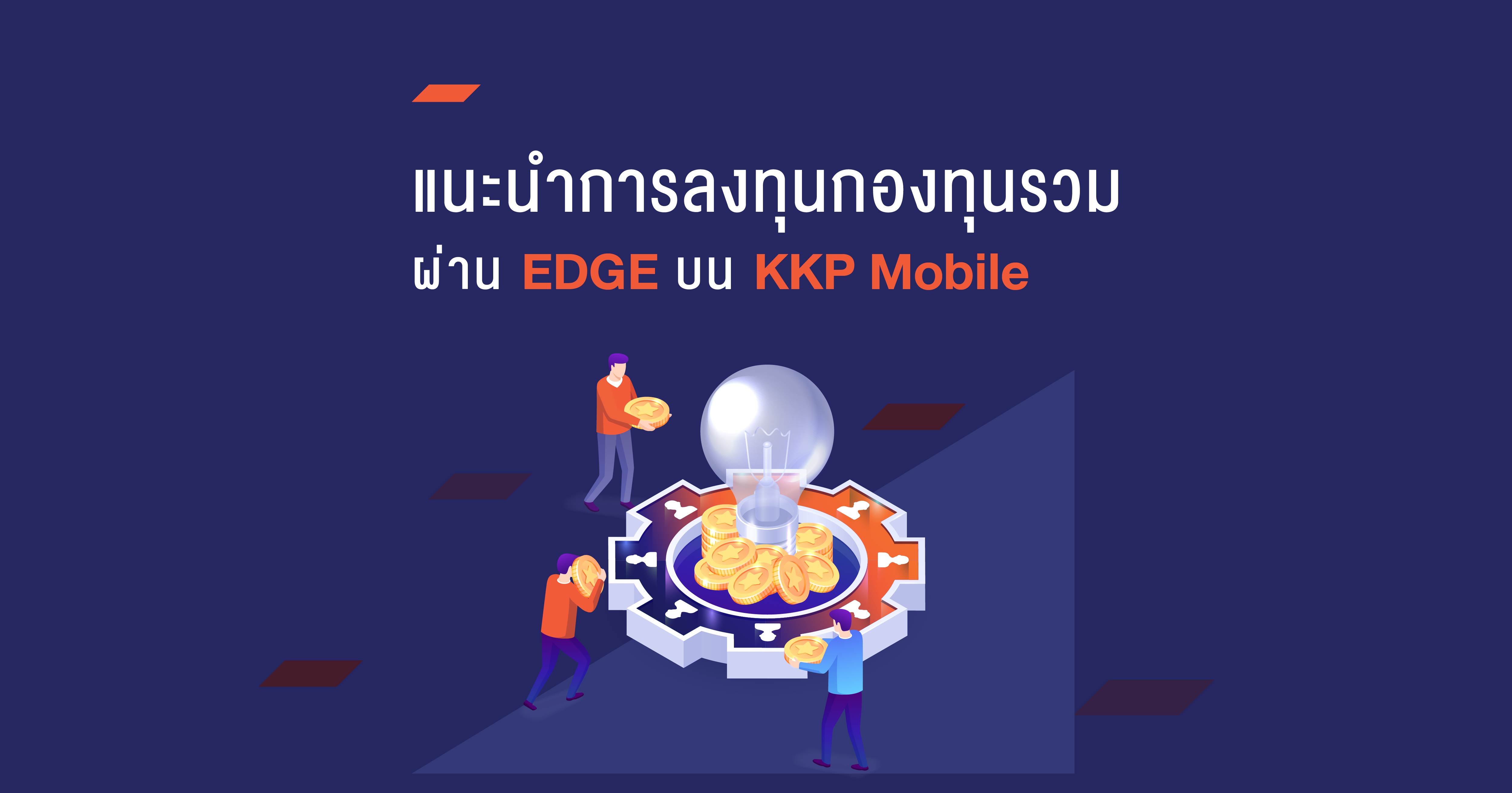 วิธีการลงทุนกองทุนรวม (Mutual Funds) ผ่าน EDGE บน KKP Mobile