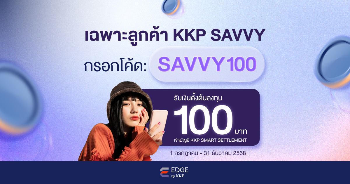 เฉพาะลูกค้า KKP SAVVY ที่มีบัญชีเงินฝากตั้งแต่ 2,000,000 บาท ขึ้นไป เปิดบัญชี EDGE รับเงินเข้า ...