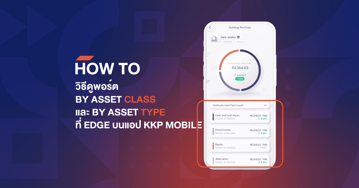 HOW TO ดูพอร์ต by ASSET CLASS | EDGE by KKP