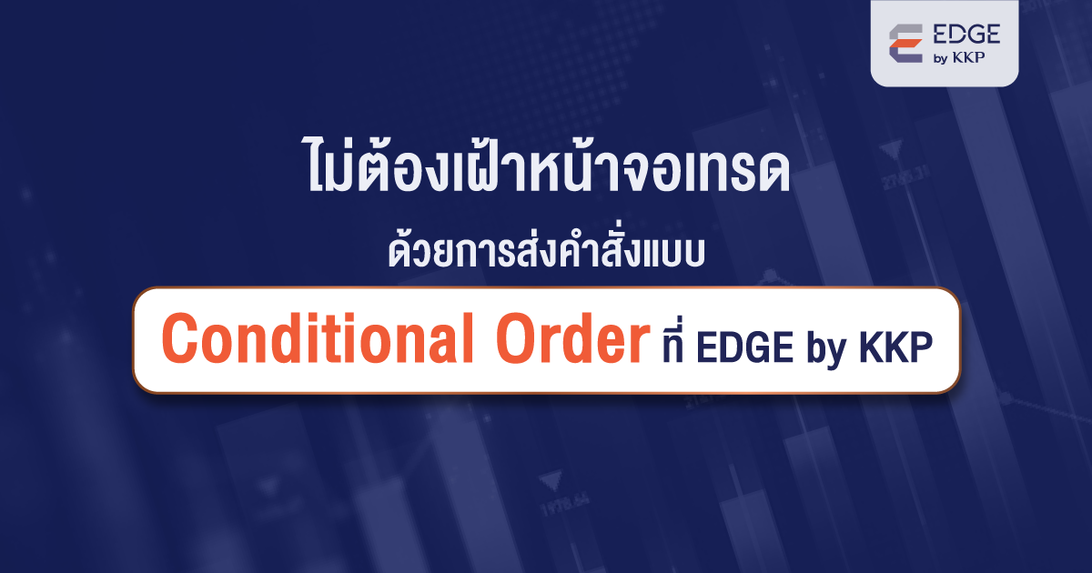 Conditional Order: เพิ่มประสิทธิภาพการเทรดหุ้นด้วยการส่งคำสั่งอัตโนมัติ | EDGE by KKP