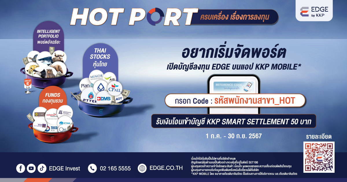 ร้อนแรงกว่า HOT POT กับ EDGE HOT PORT เปิดบัญชีลงทุนผ่านสาขาธนาคาร ...