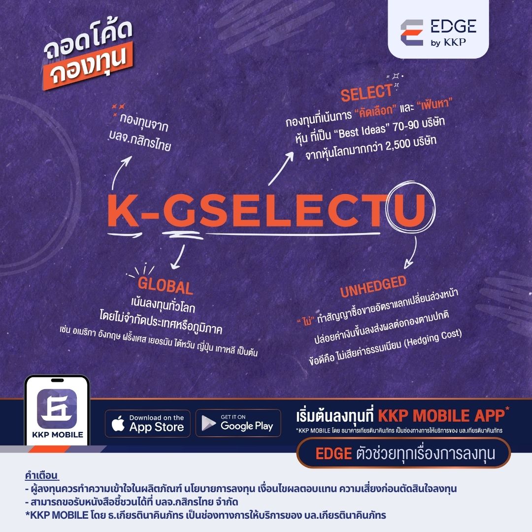 ถอดโค้ดกองทุน EP.13 K-GSELECT และ K-GSELECTU จากกสิกรไทย แบบเข้าใจง่ายใน 60 วินาที | EDGE by KKP
