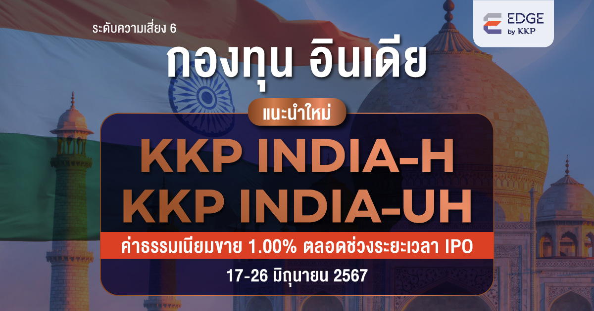 IPO Alert | KKP INDIA-H/UH IPO: 17-26 มิถุนายน 2024 | EDGE by KKP