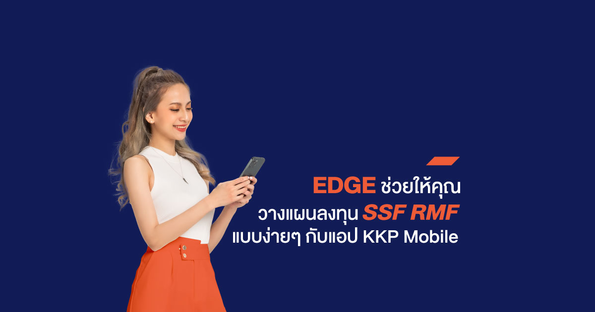 วางแผนลงทุน SSF | RMF ง่ายๆ กับ EDGE บนแอป KKP MOBILE | EDGE by KKP