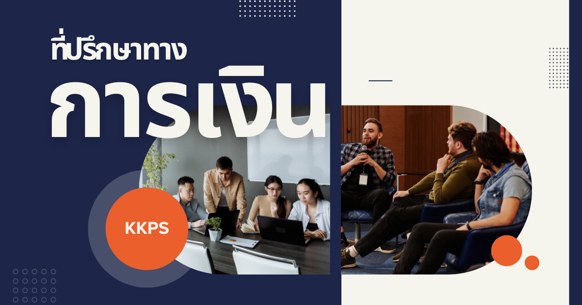 ที่ปรึกษาทางการเงิน KKPS | EDGE by KKP