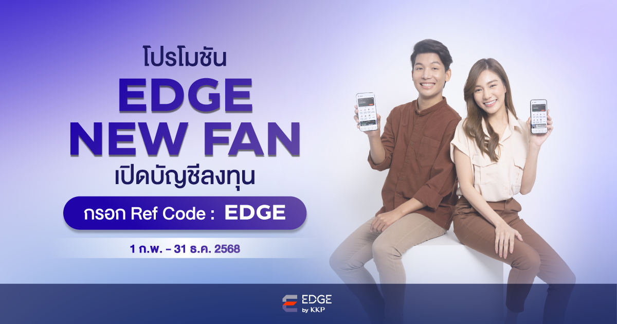 EDGE NEW FAN เปิดบัญชีลงทุนจากการติดตาม Speaker EDGE by KKP | EDGE by KKP