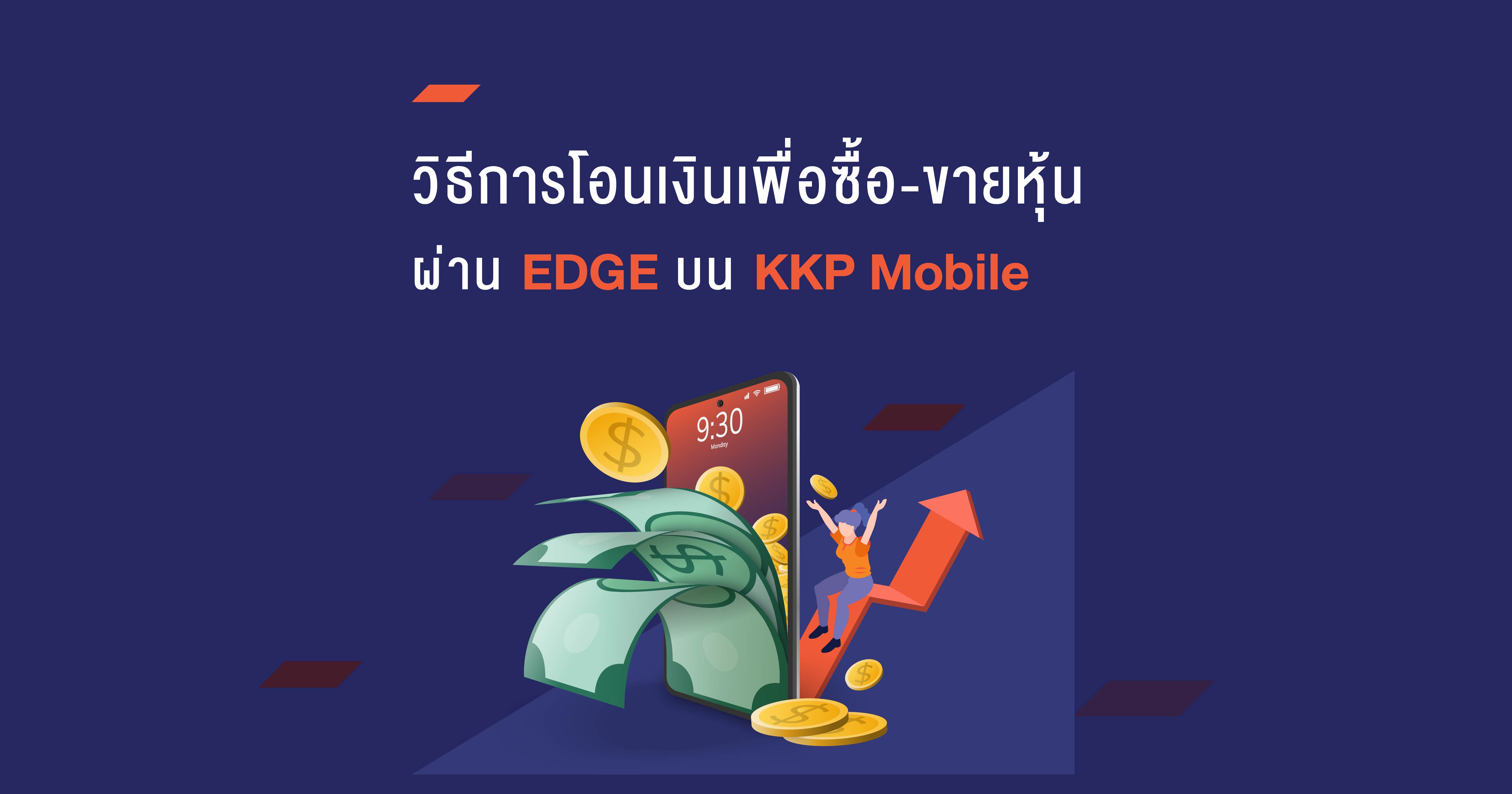 วิธีการโอนเงินเพื่อซื้อ-ขายหุ้น ผ่าน EDGE บน KKP Mobile