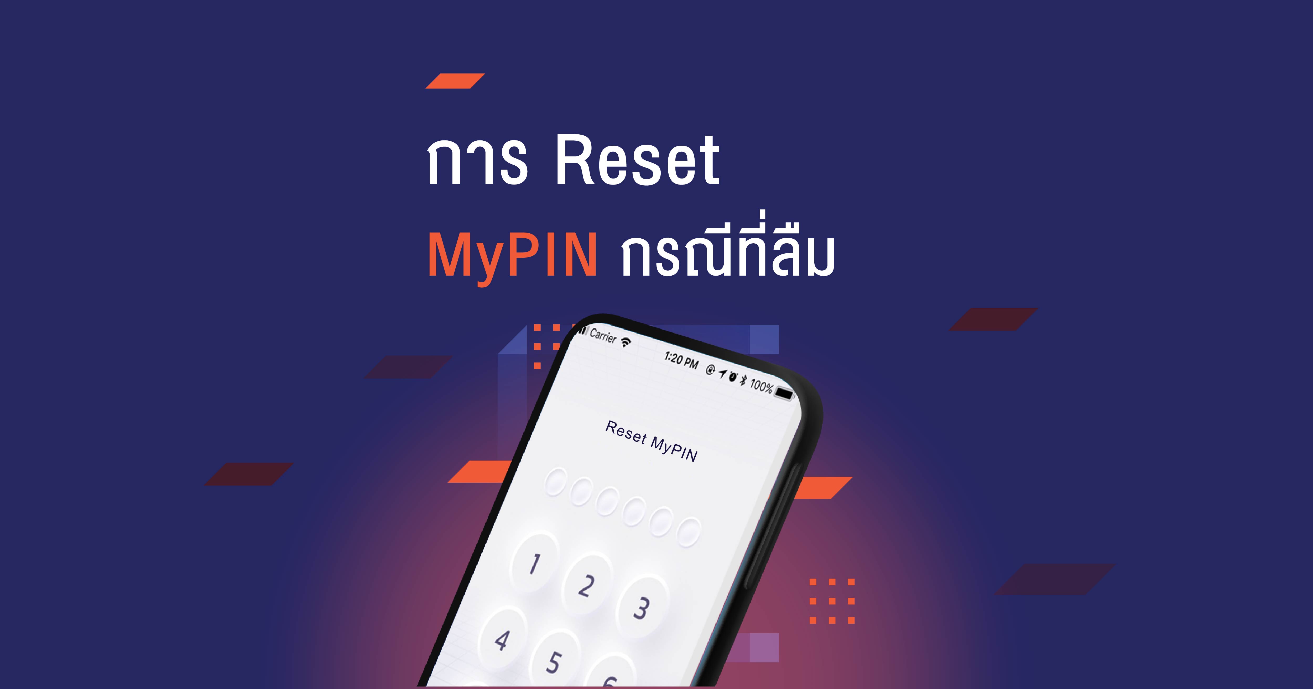 ต้องการ Reset MyPIN | EDGE by KKP