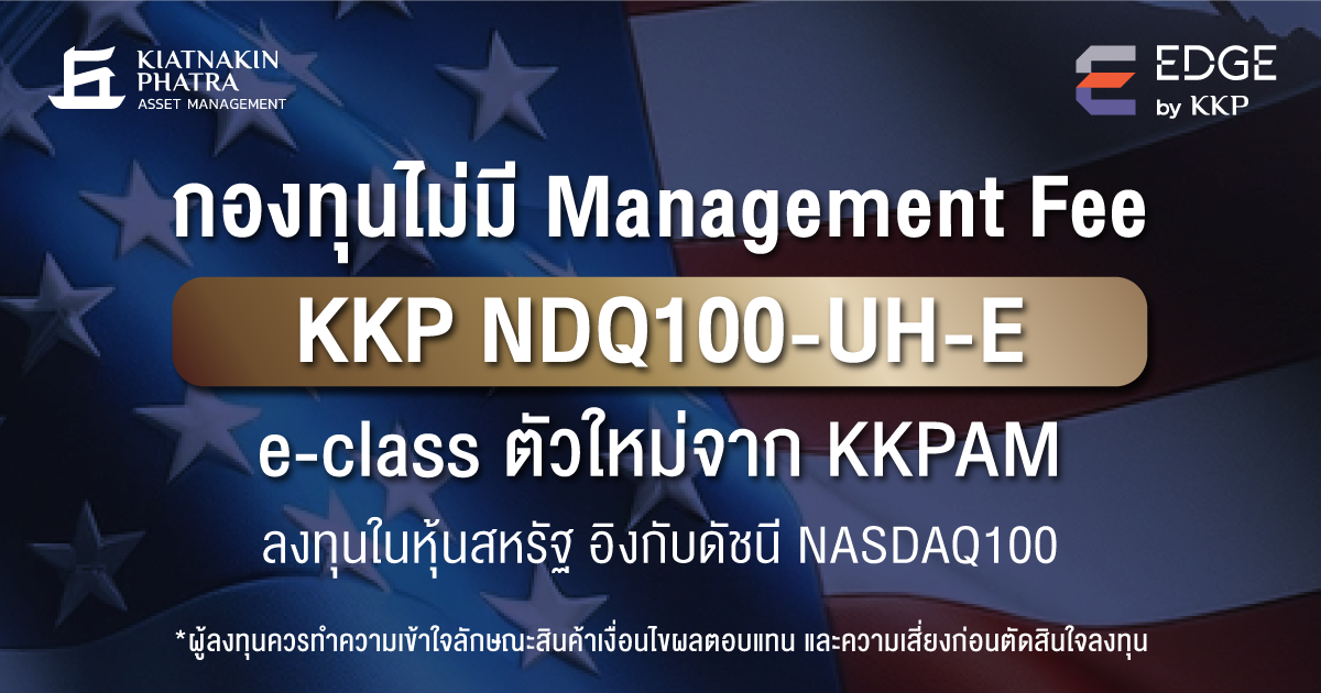 KKP NDQ100-UH E-Class กองทุนหุ้น NASDAQ-100 ฟรีค่าธรรมเนียมการจัดการตลอดอายุลงทุน* | EDGE by KKP