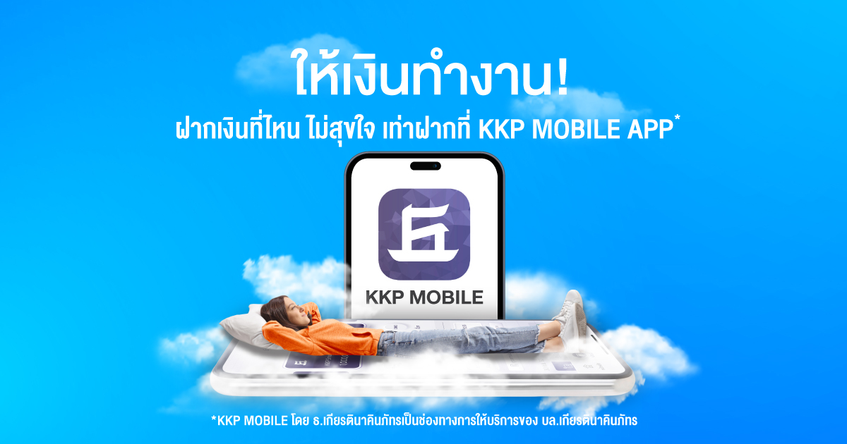 ให้เงินทำงาน ฝากเงินที่ไหน ไม่สุขใจเท่าที่ KKP MOBILE APP | EDGE by KKP